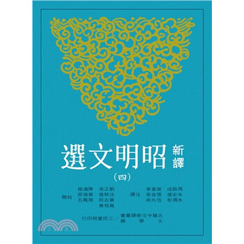 在途 周启成等新译昭明文选(四)三民