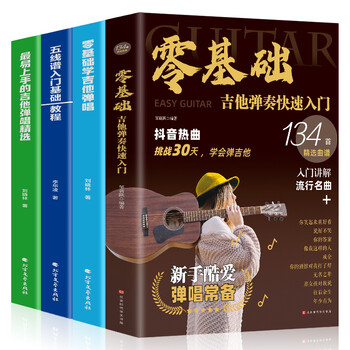 全四册零基础学吉他弹奏快速入门+零基础学吉他弹唱+易上手的吉他弹唱精选+五线谱入门基础教程吉他书籍