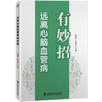 远离心脑血管病有妙招 宋耀鸿,谢英彪 编 书籍