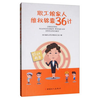 包邮：职工娘家人维权锦囊36计法律  图书