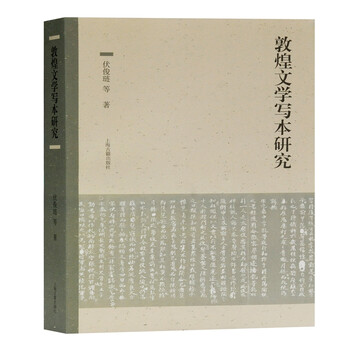 敦煌文学写本研究 伏俊琏  书籍