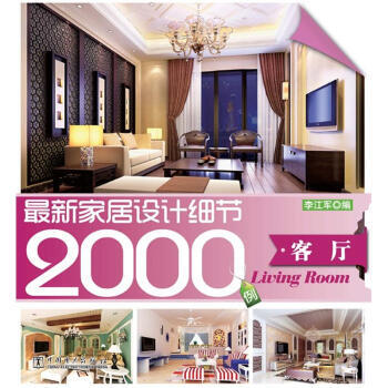 家居设计细节2000例:客厅