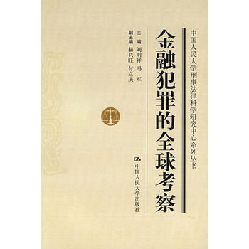 金融犯罪的全球考察刘明祥法律9787300091471 金融犯罪研究世界文集