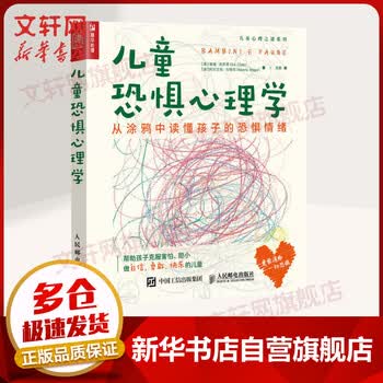 儿童恐惧心理学 从涂鸦中读懂孩子的恐惧情绪 (意)埃维·克罗蒂,(意)阿尔贝托·马格尼  心理学书籍 害怕情绪 父母亲子关系绘画教育教师心理咨询师原生家庭 人民邮电出版社 图书
