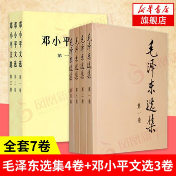 【全7卷】毛泽东选集4册+邓小平文选1-3卷