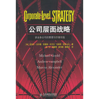 公司层面战略 (美)迈克尔古尔德,安德鲁坎贝尔,马库斯亚历山大 著,黄一义等 译 人民邮电出版社