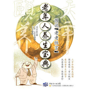 老年人养生宝典:图说〈老老恒言〉