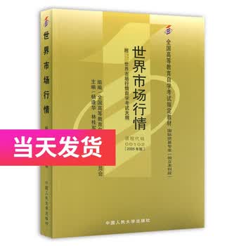 正版自考教材00102 0102世界市场行情 2005年版 杨逢华编 中国人民大学出版社