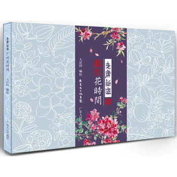 老广新游广州花时间 大话国  广东人民出版社