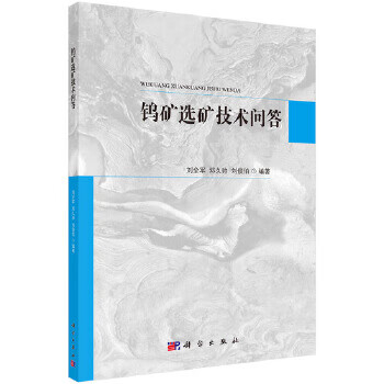 钨矿选矿技术问答【正版图书】