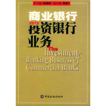 商业银行的投资银行业务