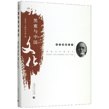 黑塞与中国文化(精)/中学西渐丛书