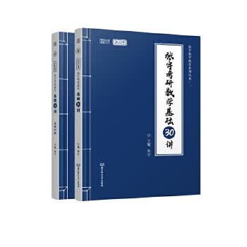 张宇考研数学基础30讲 9787568288781 北京理工大学出版社 张宇