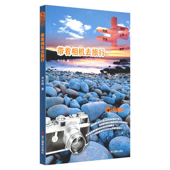 乐拍:带着相机去旅行 光合网 9787551407779