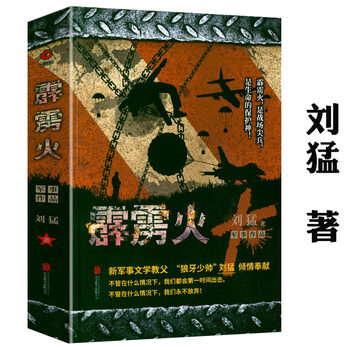 【包邮】刘猛长篇军事小说作品全套装利刃出鞘+后一颗子弹留给我+霹雳火+雷霆突击+狼牙+子弹上膛+特警力量+狙击生死线+冰是睡着的水+如临大敌 霹雳火 定价59