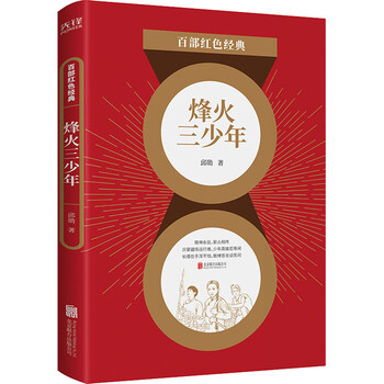 烽火三少年 邱勋  书籍