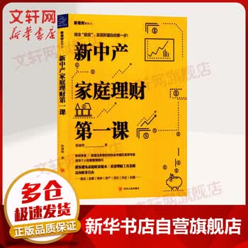 新中产家庭理财第一课