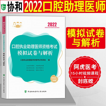 2022年协和口腔执业助理医师资格考试用书协和口腔助理医师应试题库与解析押题密卷模拟试卷章节练习必刷题库协和口腔医师资格历年考点精析实践技能应试指导人卫版口腔执业助理冲刺模拟试卷人卫版口腔执业助理医师