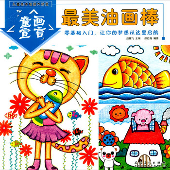 儿童美术培训大讲堂 童画宣言 最美油画棒