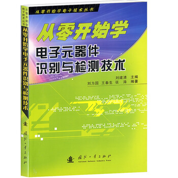 从零开始学电子元器件识别与检测技术【正版图书】