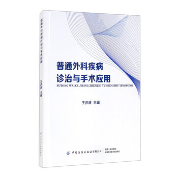 普通外科疾病诊治与手术应用