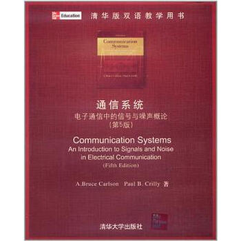 通信系统 (美)卡尔森//克瑞利 清华大学 9787302272403