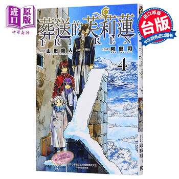 预售 漫画 葬送的芙莉莲 4 山田钟人 台版漫画书 东立出版