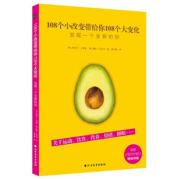 108个小改变带给你108个大变化：发现一个全新的你【以所选系列为准】