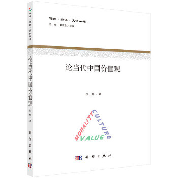 论当代中国价值观