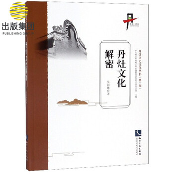 丹灶文化解密/丹灶历史文化丛书