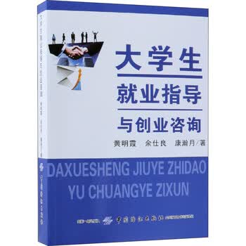 大学生就业指导与创业咨询