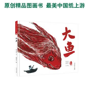 大鱼 最美中国系列图画书 浙江卷 温岭海角版画 渔民特色生活 保冬妮