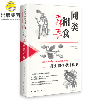 同类相食：一部生物生存进化史