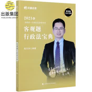 2021年国家统一法律职业资格考试客观题行政法宝典/文都法考