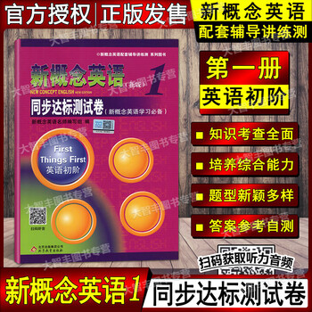新概念英语1/第一册 同步达标测试卷 英语初阶 新概念英语配套辅导讲练测 扫码听音