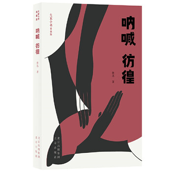 正版呐喊彷徨青春文学其他国外青春文学