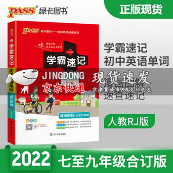2022版pass绿卡学霸速记初中英语单词 人教版RJ版七至九年级合订本漫画图解速查速记全彩版基础知