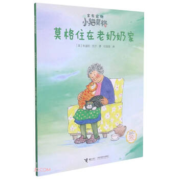 莫格住在老奶奶家(50周年纪念版)/家有宠物小猫莫格系列