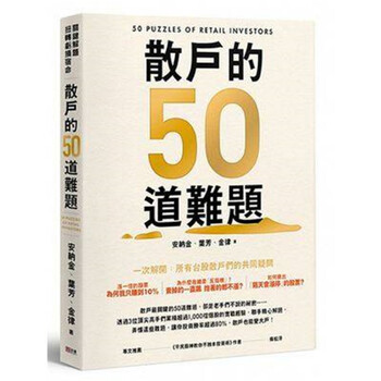 正版 散户的50道难题 17 安纳金 , 叶芳 , 金律 法意 进口原版