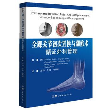 全踝关节初次置换与翻修术：循证外科管理