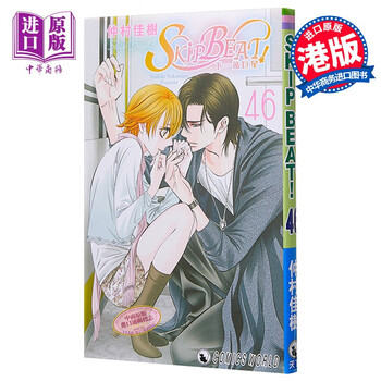 漫画 Skip Beat! ＃46 仲村佳树 港版漫画书 天下出版