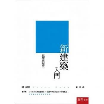 现货台版 新建筑入门思想与历史建筑理念与思路知识百科建筑艺术
