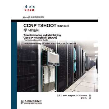 CCNP TSHOOT(642-832)学习指南 专著 Troubleshooting and ma