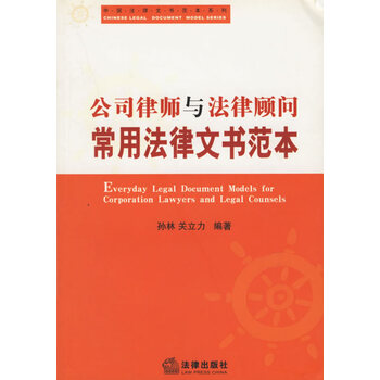 公司律师与法律顾问常用法律文书范本