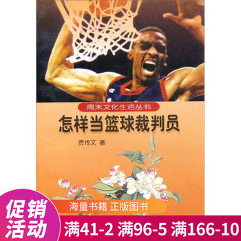 怎样当篮球裁判员·周末文化生活丛书