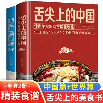 舌尖上的中国美食书全2册精装 菜谱大全世界篇新手入门零基础炒菜学做菜书籍做法攻略世界各地西方中华特色