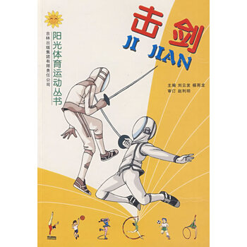 击剑【新华书店，售后无忧】