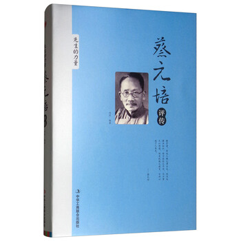  蔡元培评传9787515823027