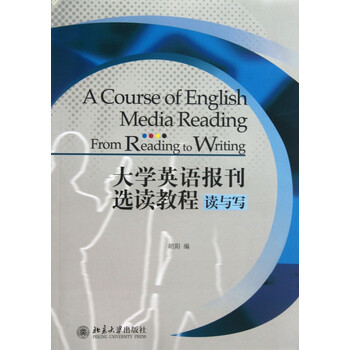 大学英语报刊选读教程(读与写)