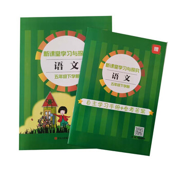 新课堂 学习与探究 语文  五年级下册 2022春季新版